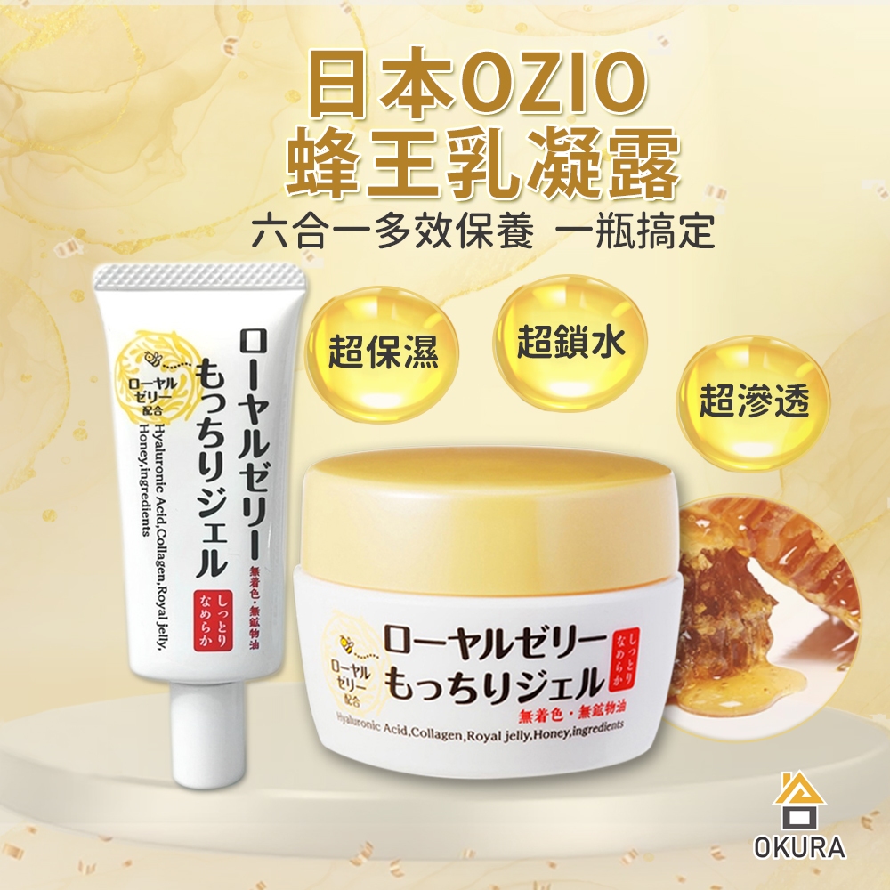 【大倉本舖】OZIO 蜂王乳凝露 75g 試用 20g 歐姫兒 蜂王乳 保濕凝露 蜂王乳 乳霜 蜂王乳霜 日本 | 蝦皮購物