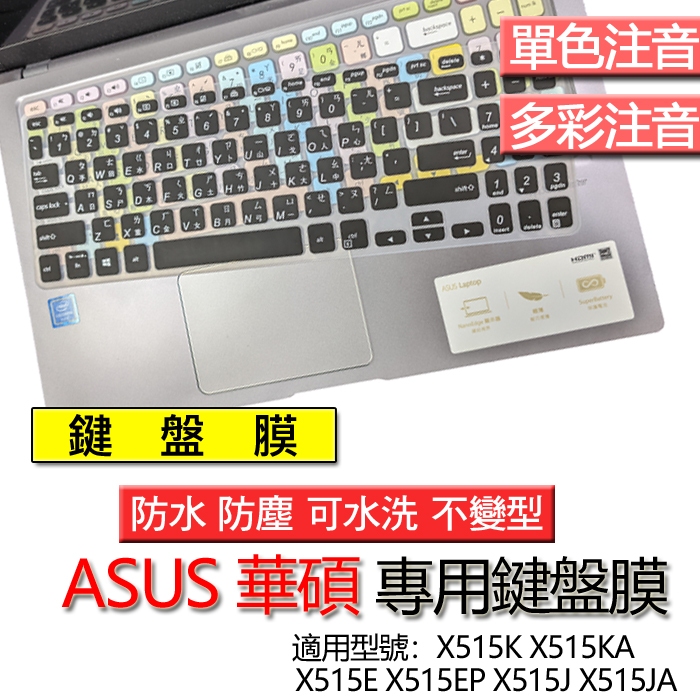 ASUS 華碩 X515K X515KA X515E X515EP X515J X515JA 注音 繁體 倉頡 鍵盤膜 | 蝦皮購物