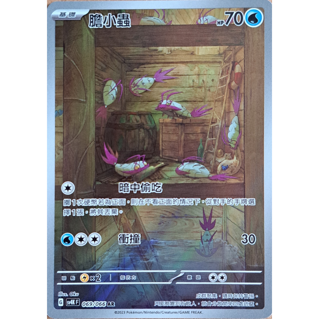 本二）寶可夢卡牌 PTCG 古代咆哮 sv4K F 膽小蟲 AR 069/066 | 蝦皮購物
