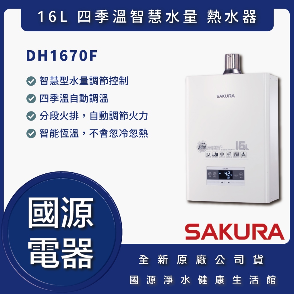 櫻花 DH1670F DH-1670F DH1670 16L 四季溫智慧水量 熱水器 全新原廠公司貨 | 蝦皮購物