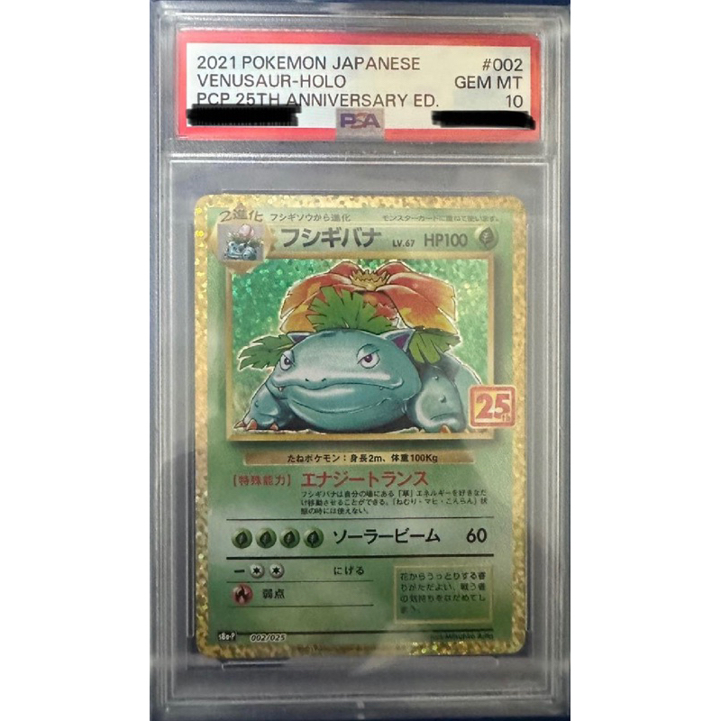 PSA10 完美品 日版 寶可夢 妙蛙花 002/025 25th 25週年 日文 PTCG 神奇寶貝 噴火龍 | 蝦皮購物