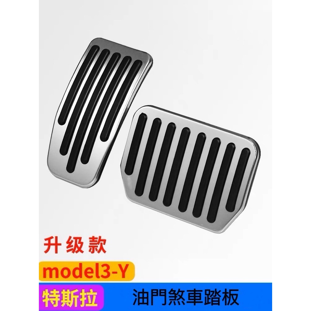現貨 特斯拉 Model3/Y 煞車油門踏板 電門踏板 腳踏板 煞車踏板 踏板 油門 電門 煞車 | 蝦皮購物