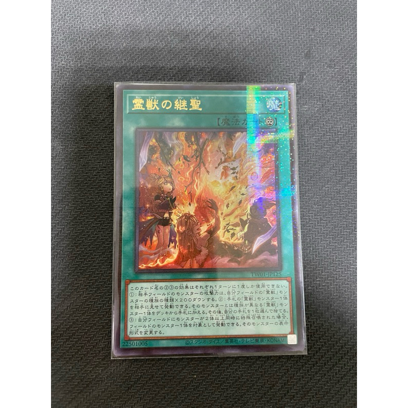 「Akira」遊戲王 TW01-JP125 靈獸的繼聖 (金亮全鑽) | 蝦皮購物