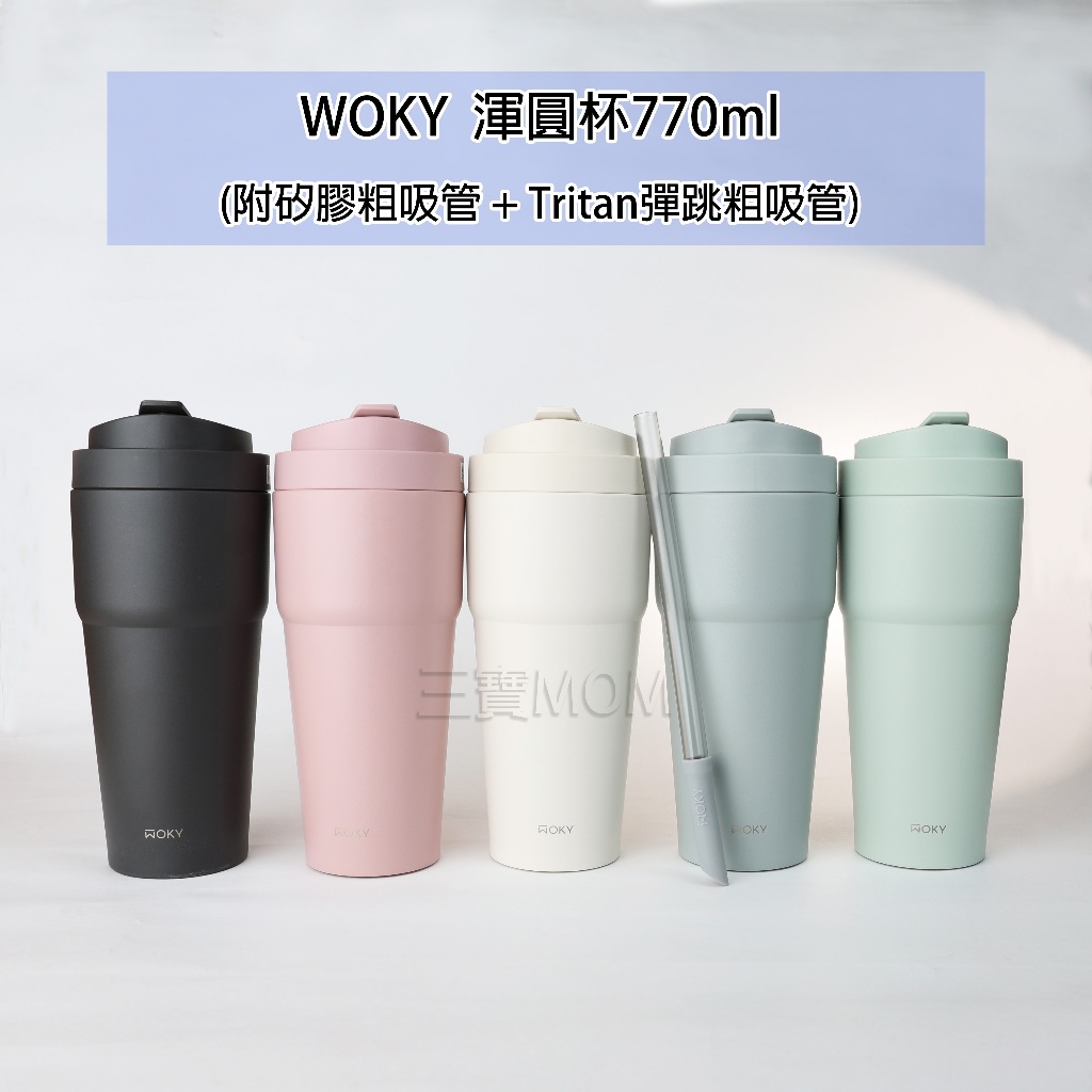 現貨!WOKY( )渾圓杯770ml (附矽膠粗吸管 + Tritan彈跳粗吸管)，保冷杯.保冰杯.冰霸杯.保溫瓶 | 蝦皮購物