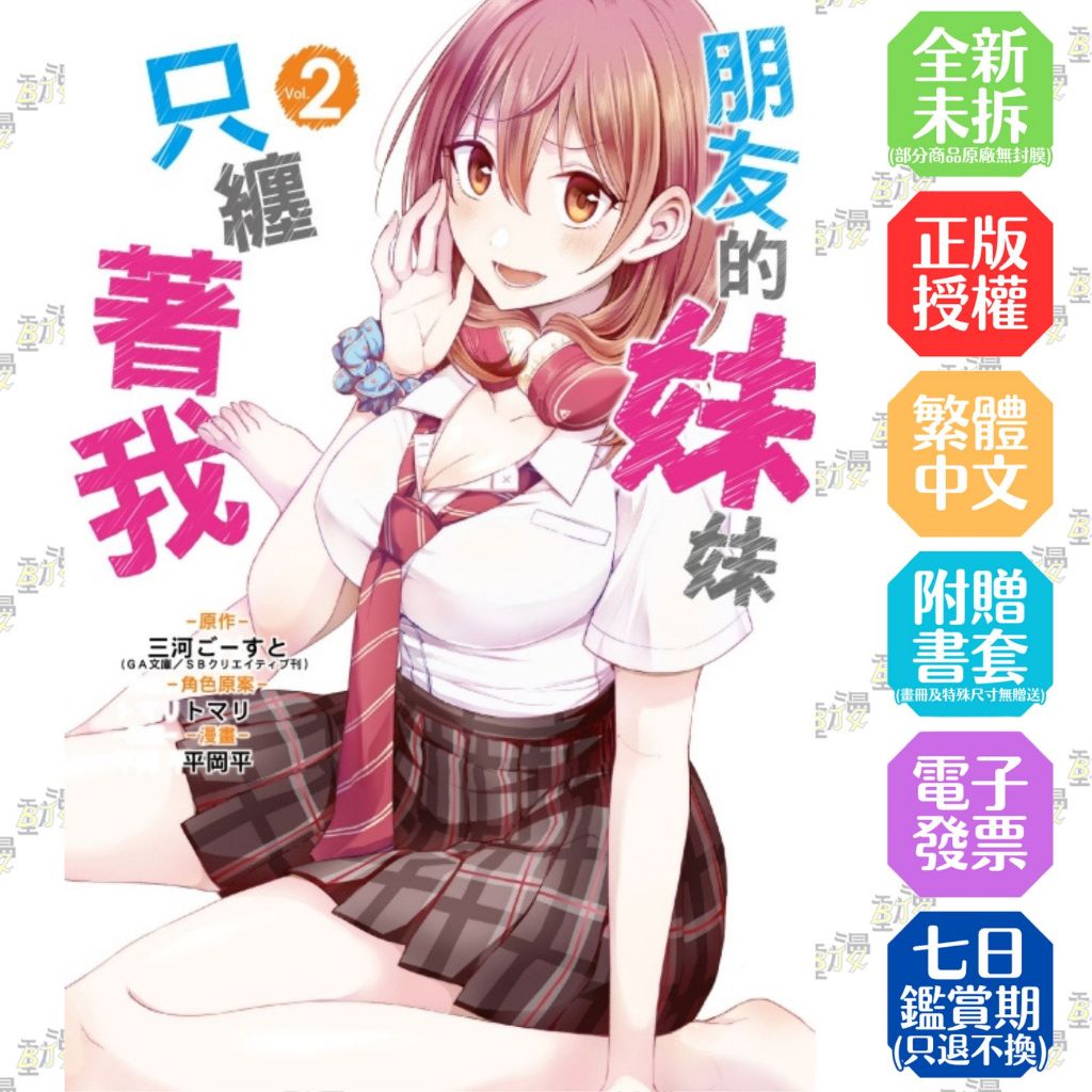 朋友的妹妹只纏著我 1-2│贈書套│原作：三河ごーすと(GA文庫／SBクリエイティブ刊)／漫畫：平岡平／角色原案：トマリ│東立漫畫│BJ4動漫 | 蝦皮購物