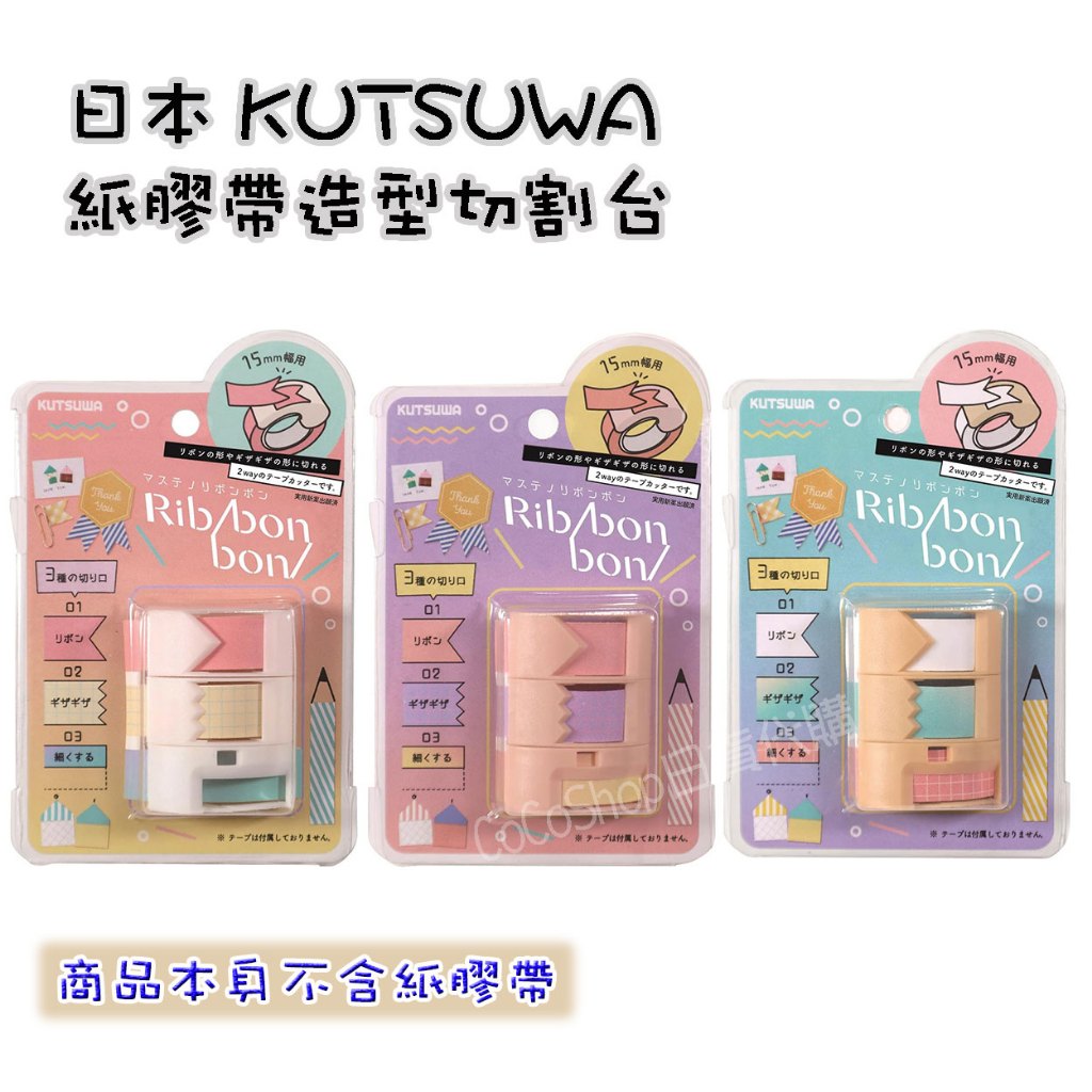 【CoCo日貨代購】日本 KUTSUWA 紙膠帶 造型切割台 (3色) 膠台 15mm 膠台 Rib bon bon | 蝦皮購物