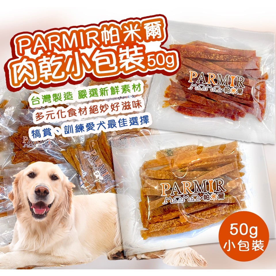 PARMIR帕米爾 狗零食小包50g(隨手包 細切雞肉絲 起司牛肉條 鱉蛋羊肉條 薑黃鹿肉條 蜂蜜鴨柳條 肉乾 雞肉條) | 蝦皮購物