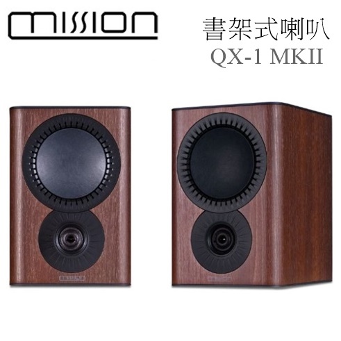 【樂昂客】議價最優惠 台灣公司貨保固 MISSION QX-1 MKII 書架式喇叭 書架式揚聲器 | 蝦皮購物
