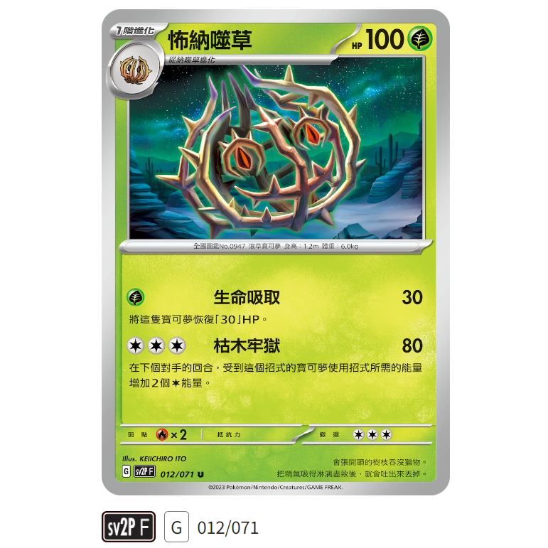 【伍先生卡牌】怖納噬草 sv2P F 012/071 U / 寶可夢卡牌 PTCG 中文版 正版 現貨 | 蝦皮購物