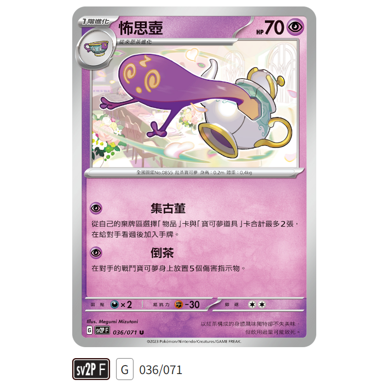 【伍先生卡牌】怖思壺 sv2P F 036/071 U / 寶可夢卡牌 PTCG 中文版 正版 現貨 | 蝦皮購物