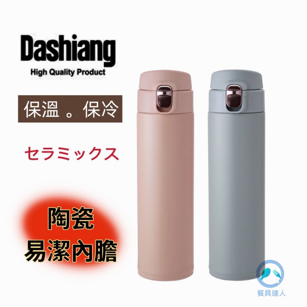 餐具達人【Dashiang 真水真空保溫瓶 】304保溫瓶 陶瓷易潔塗層 480ml | 蝦皮購物