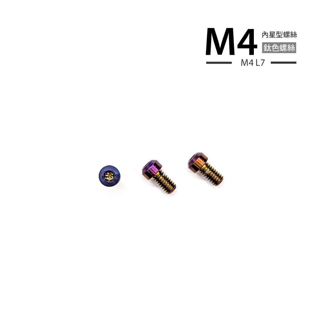 鍍鈦螺絲 m4x7 m4螺絲 內星型 M4L7 星形螺絲 內星型螺絲 王蛇鏡 固定後螺絲倒角頭螺絲 長7公分 | 蝦皮購物