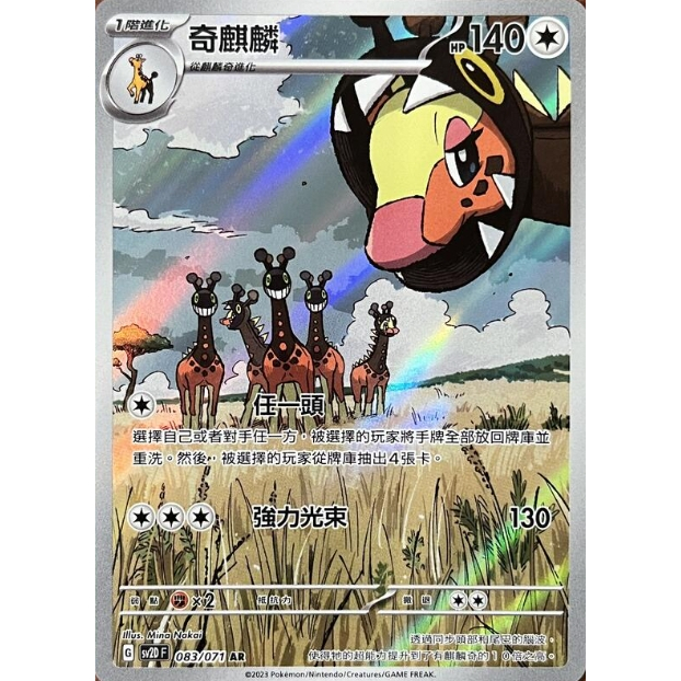 【卡可夢卡牌補給站】PTCG中文版 奇麒麟 SV2D 083/071 AR | 蝦皮購物