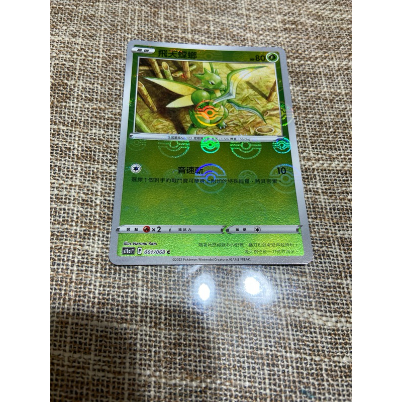 （小熊玩具）寶可夢 中文版 飛天螳螂 S11a 001/068 球閃 | 蝦皮購物