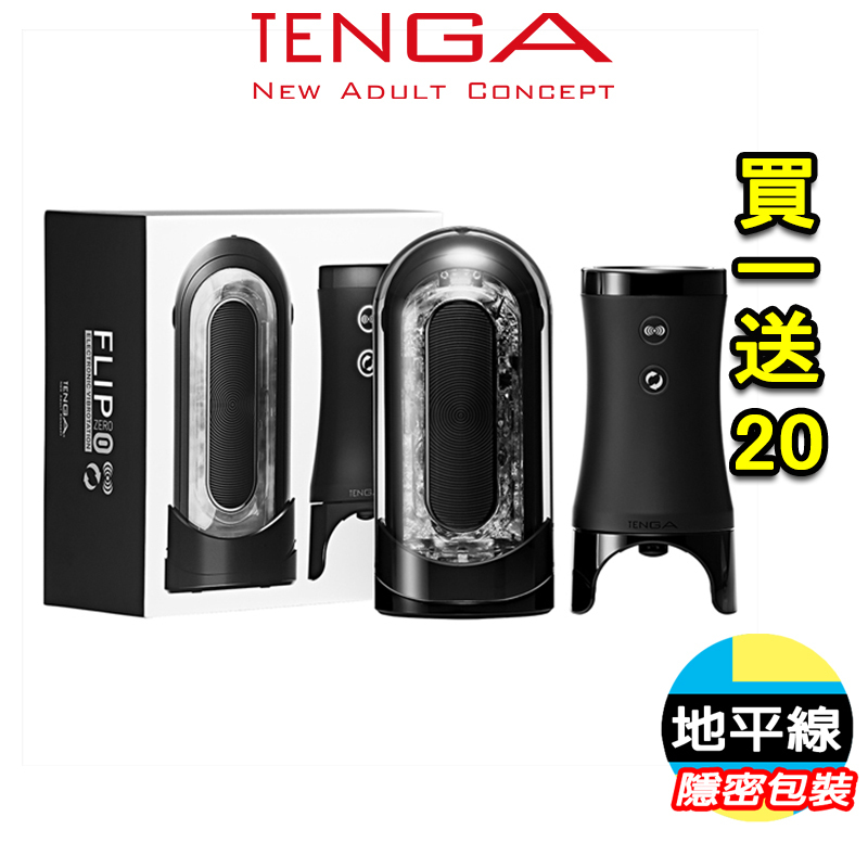 【地平線】買一送20 TENGA FLIP 0 (ZERO) 勁炫黑&旋轉 震動器 飛機杯 自慰杯 自慰器 成人玩具 | 蝦皮購物