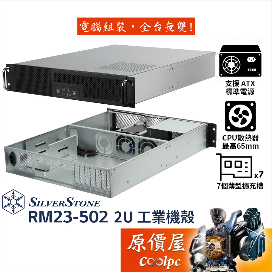 SilverStone銀欣 RM23-502 2U機殼 ATX/U高6.5/不含滑軌/原價屋【客訂】 | 蝦皮購物