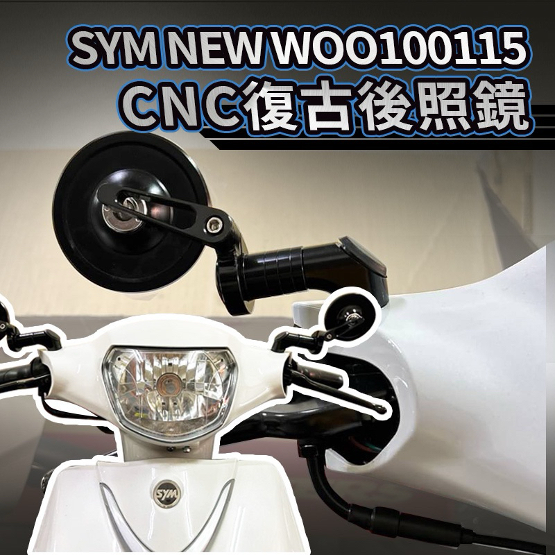 二輪山豬🌟SYM Woo115 CNC 全鋁合金 復古圓鏡 後照鏡 照後鏡 改裝 後照鏡 new woo 造型 直上 | 蝦皮購物