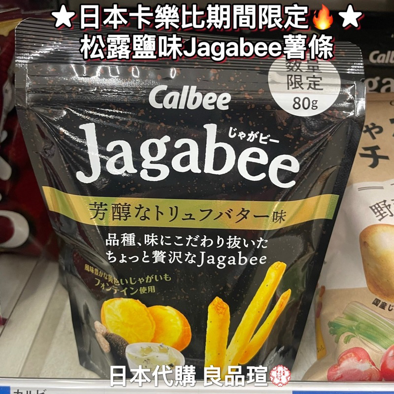 1️⃣ 數量限定 🔥 日本Calbee松露鹽味薯條 Jagabee 薯條 薯條餅乾 松露鹽風味 松露洋芋片 卡樂比薯條 | 蝦皮購物