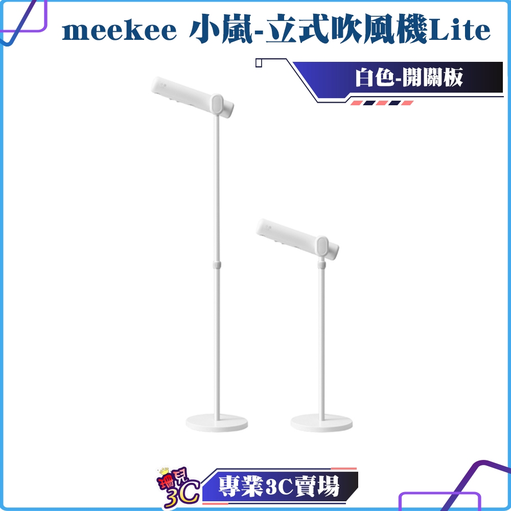 meekee/小嵐-立式吹風機Lite/白色/2段風速/3段溫度調節/直立式設計/2000萬負離子/開關按鍵設計 | 蝦皮購物