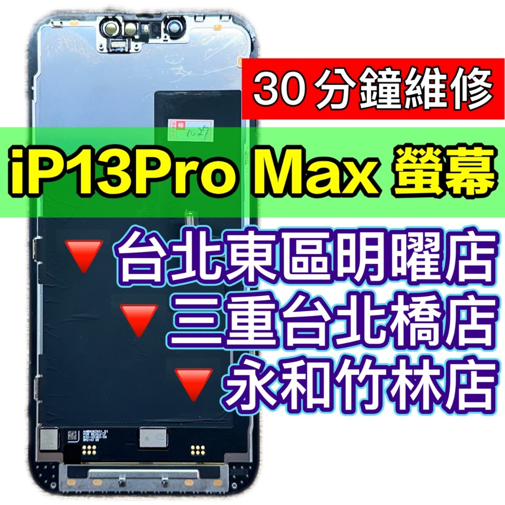 iPhone 13 Pro MAX 螢幕 螢幕總成 13ProMAX iPhone13 ProMAX 現場維修 | 蝦皮購物