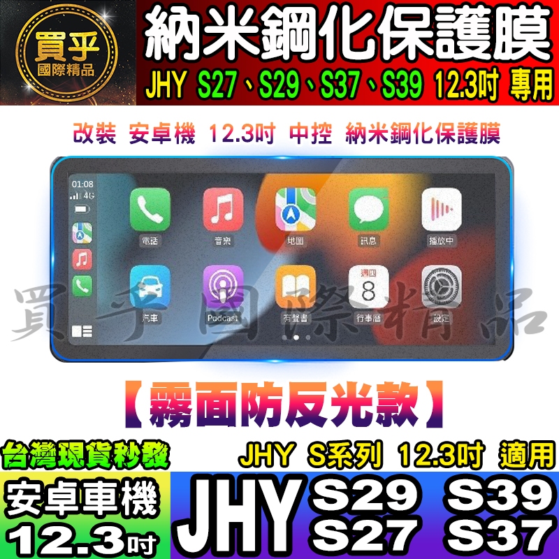【現貨】JHY S系列、JHY S29、 JHY S27、S39、S37安卓 納米 保護膜 12.3吋 中控 導航 | 蝦皮購物