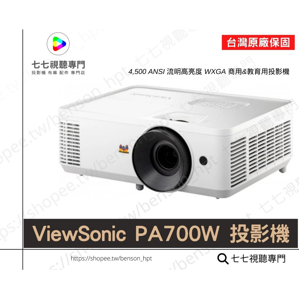 【10倍蝦幣回饋+贈攜帶包】 ViewSonic PA700W 商務 投影機 PA503W已停產 | 蝦皮購物