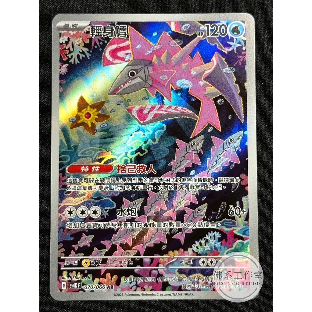 萬卡坊 / 寶可夢 PTCG 中文版 SV4K 070 輕身鱈 異圖 閃卡 AR | 蝦皮購物
