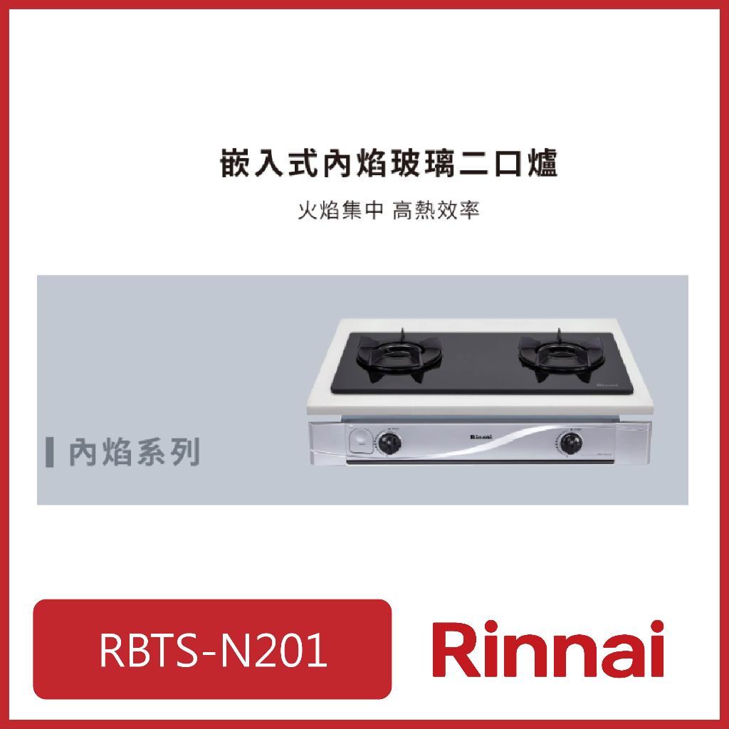 林內 RBTS-N201G 高雄、台南市區送基本安裝 嵌入式內焰二口爐 黑玻璃 11750元 [飛宏廚具] | 蝦皮購物