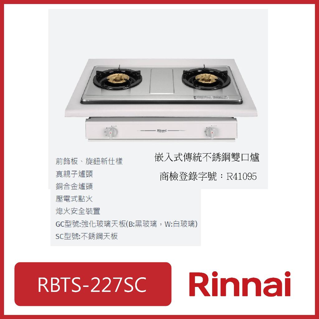 林內 RBTS-227SC 高雄市區送基本安裝 嵌入式二口爐 不鏽鋼 [飛宏廚具] | 蝦皮購物
