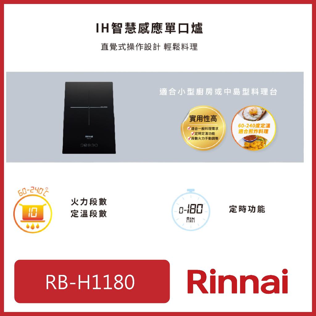 林內 RB-H1180 高雄、台南市區送基本安裝 IH智慧感應單口爐 微晶玻璃 10200元 [飛宏廚具] | 蝦皮購物
