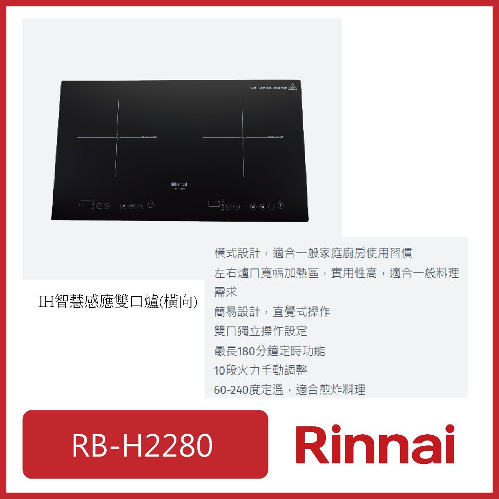 林內 RB-H2280A 高雄、台南市區送基本安裝 IH智慧感應二口爐 微晶玻璃 [飛宏廚具] | 蝦皮購物