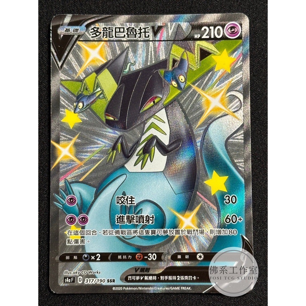 佛系工作室 / 寶可夢 PTCG 中文版 S4a 317 多龍巴魯托V 色違 異色 大色違 SSR 閃色明星 | 蝦皮購物