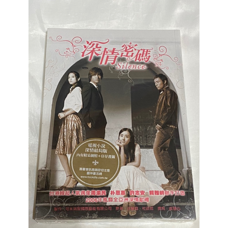 【JINQ小舖】 全新深情密碼 電視小說 附精彩劇照+仔仔書籤 | 蝦皮購物