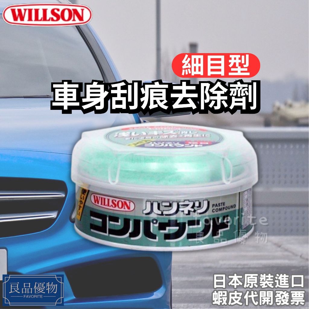 WILLSON 車身刮痕去除劑 200g 細目型 細紋 拋光 劃痕 清潔 粗蠟 研磨 全塗裝色對應 良品優物 2011 | 蝦皮購物