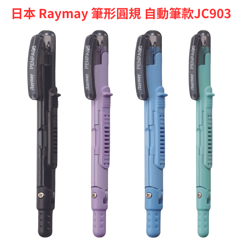 令高屋日本 Raymay 自動筆圓規 筆形圓規 JC903 製圖 繪圖工具 學生文具 圓規 自動筆芯 開學用品 | 蝦皮購物