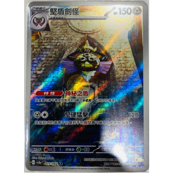 【卡卡哥】SV3aF 堅盾劍怪 AR 073/062 PTCG 中文版 | 蝦皮購物