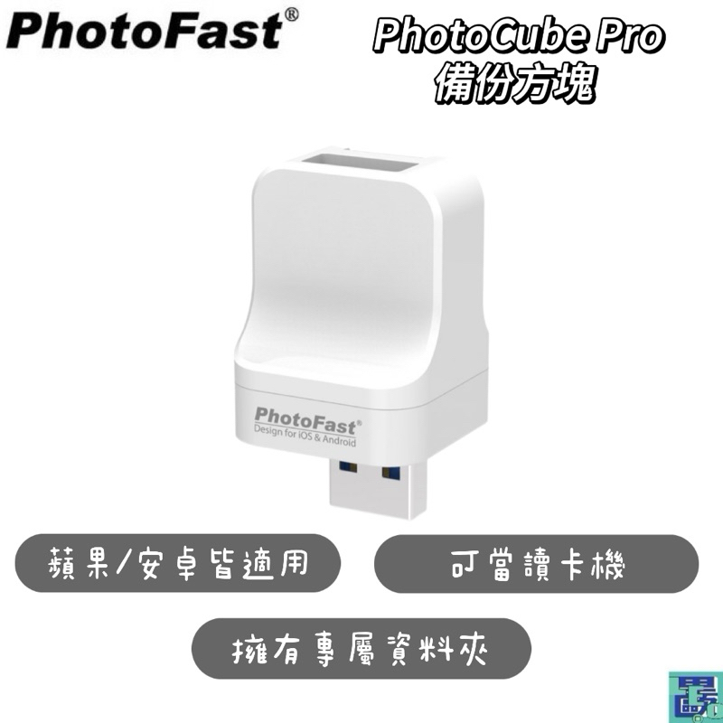 【Photofast】PhotoCube Pro備份方塊 iOS/Android通用版 | 蝦皮購物