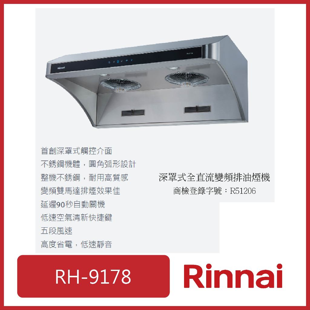 [飛宏廚具工廠] 林內 深罩式全直流變頻排油煙機 90CM RH-9178 17110元 高雄市區送基本安裝 | 蝦皮購物