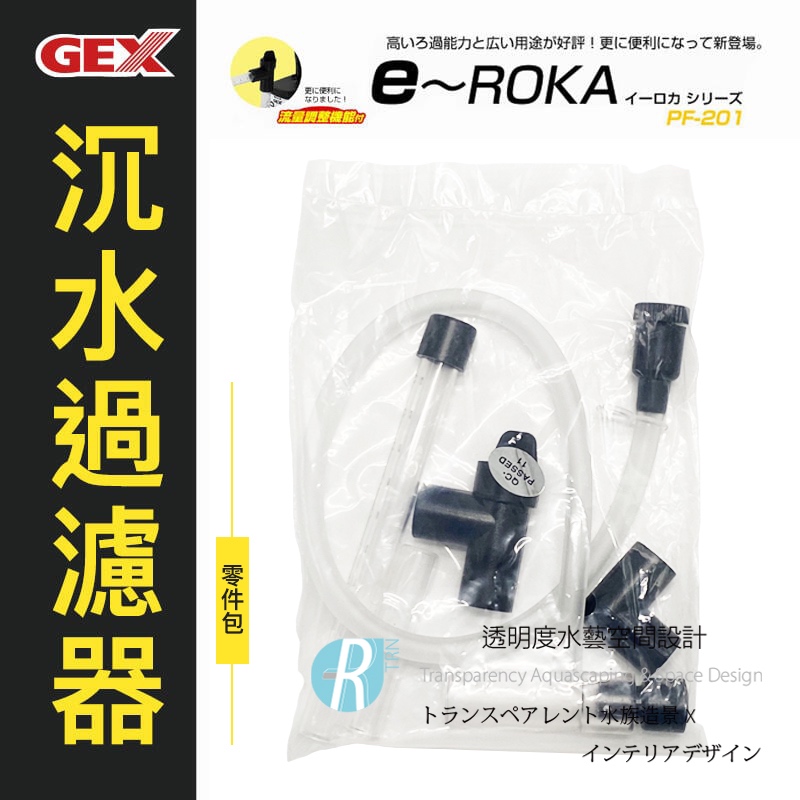 透明度 TRN｜GEX 五味｜e～ROKA 沉水過濾器零件包 PF-201｜配件 零件 | 蝦皮購物