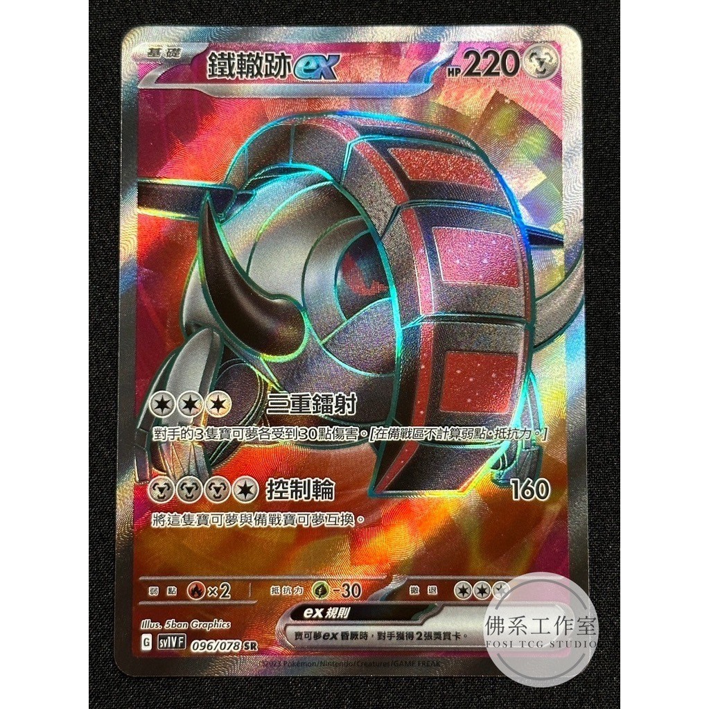 萬卡坊 / 寶可夢 PTCG 中文版 SV1V 096 鐵轍跡ex 高版本 SR | 蝦皮購物