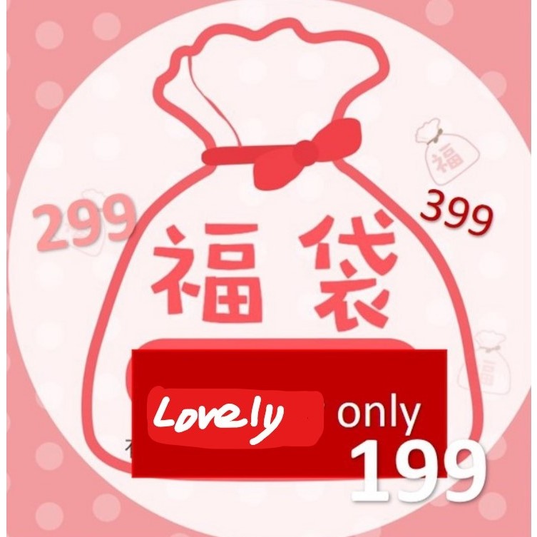 Lovely愛出貨 現貨 精選福袋 盲包 驚喜包 物超所值 199 299 399 | 蝦皮購物
