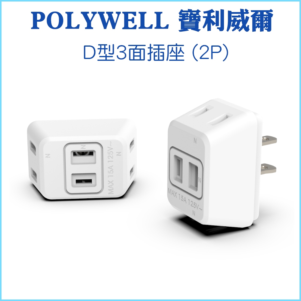 【POLYWELL 寶利威爾】D型3面插座 2P 2孔插座 1轉3 體積小 不佔空間 台灣製造MIT 防火材質 轉接 | 蝦皮購物
