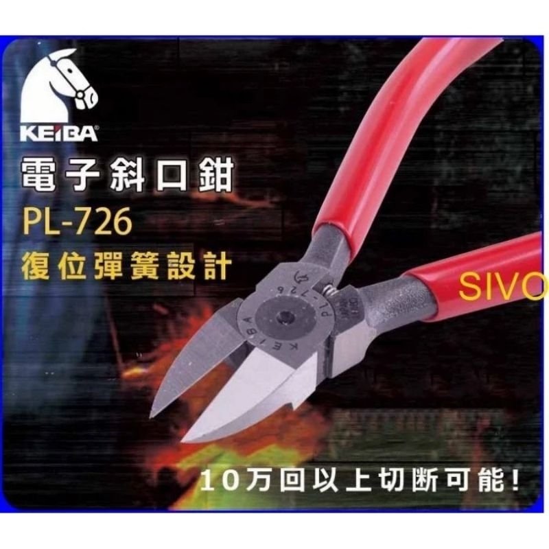 日本KEIBA PL-726/PL726 塑膠專用斜口鉗~模 型/射出成型/模具 | 蝦皮購物