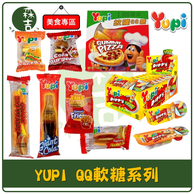 森吉百貨 YUPI 呦皮 QQ軟糖 漢堡軟糖 漢堡QQ糖 可樂漢堡 軟糖 糖果 沾醬軟糖 三明治 薯條 熱狗 萬聖節 | 蝦皮購物