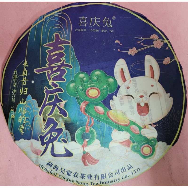 [洪聲普洱茶] 超優惠 分享價 生肖餅 吳覺農 2023 喜慶兔 357g 生餅 昔歸 布朗山料 生普 | 蝦皮購物