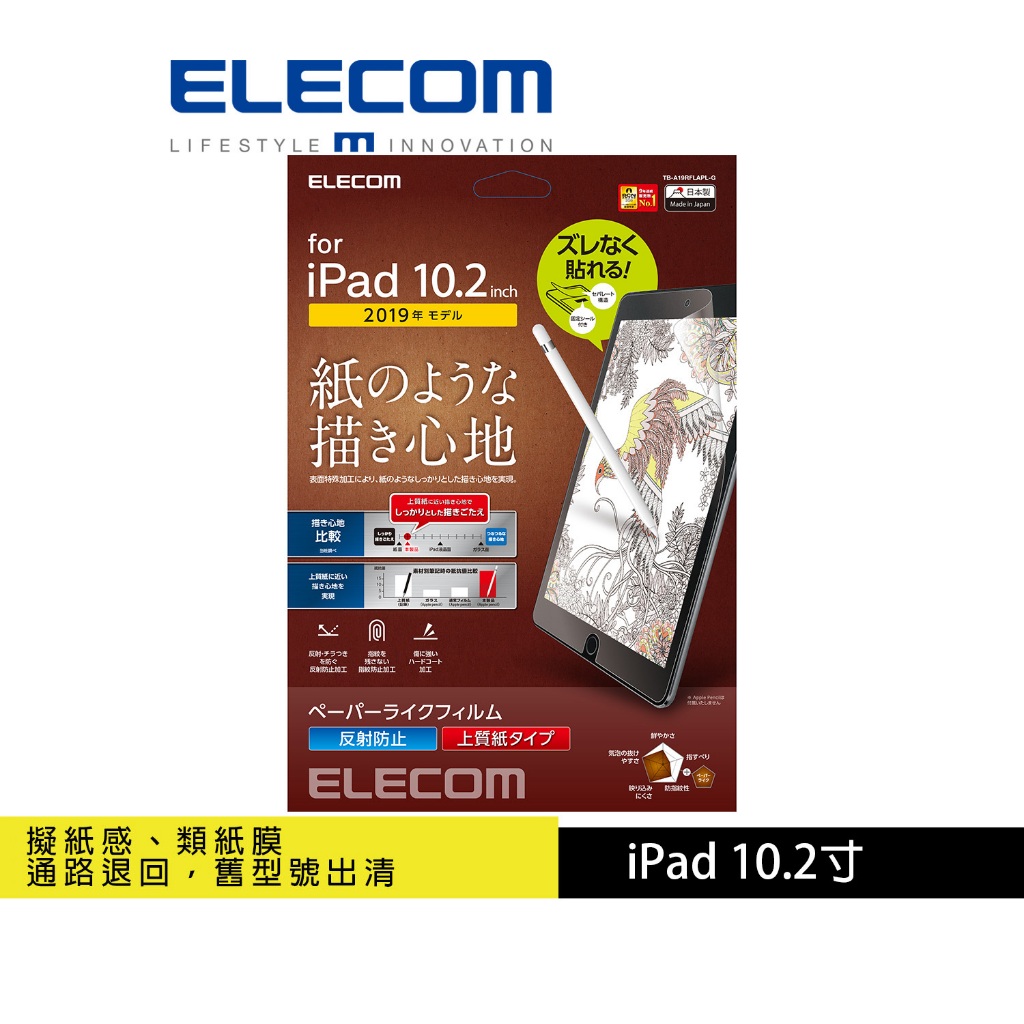 (福利品) 【日本ELECOM】 10.2吋 iPad 擬紙感保護貼-上質紙 易貼版 _類紙膜 | 蝦皮購物