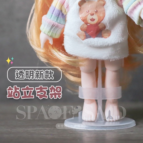 透明新款 娃娃站立支架 ꔛ 適用 15-17cm 娃娃支架 ꔛ BJD OB11 娃娃 12分 1/12 16cm | 蝦皮購物