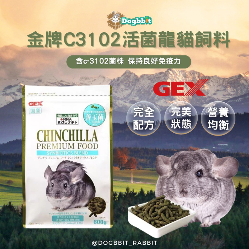 道格兔Dogbbit | 🔥快速出貨🔥 GEX 金牌C3102活菌龍貓料 專業龍貓飼料 龍貓飼料 龍貓 絨鼠 龍貓主食 | 蝦皮購物