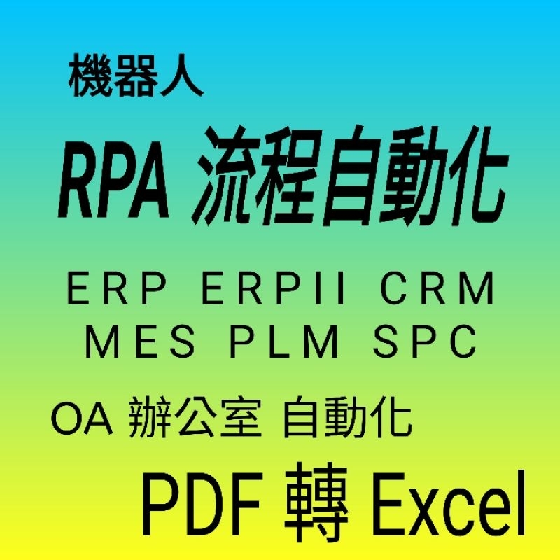 鼎新ERP系統資料PDF檔案導出轉出RPA流程自動化其他平台介接數據 Workflow COSMOS SmartERP | 蝦皮購物