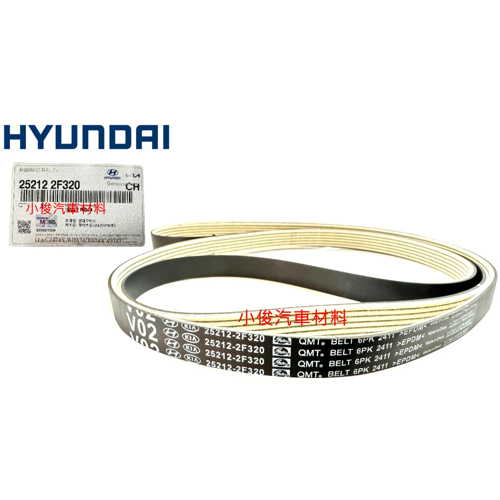 昇鈺 現代 TUCSON 柴油 SANTAFE SANTA FE 柴油 正廠 外皮帶 綜合皮帶 6PK2411 | 蝦皮購物